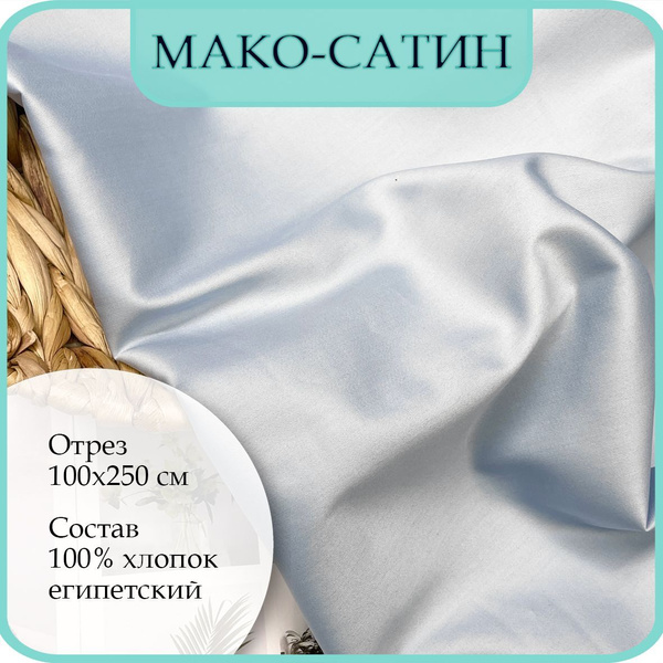 Ткань Мако-сатин для постельного белья. Серо-голубой жемчуг. 100% ...