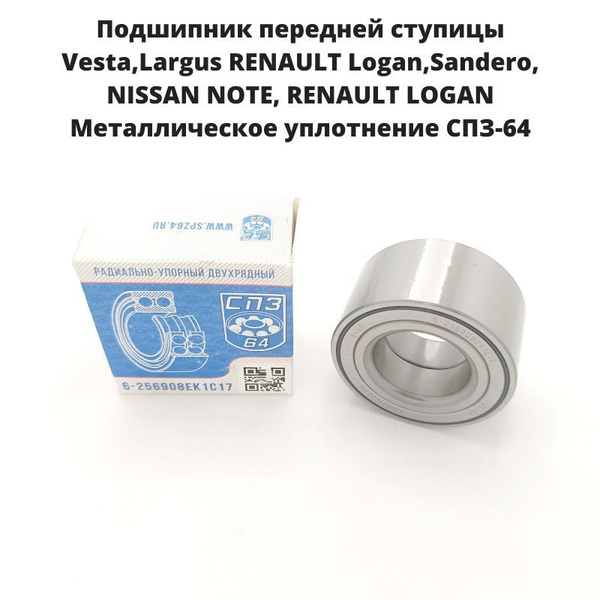 Подшипник передней ступицы для веста, Веста ng , ларгус, Логан, сандеро ...