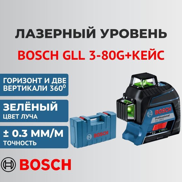 Лазерный уровень BOSCH GLL 3-80G+кейс, зеленый луч купить на OZON по ...