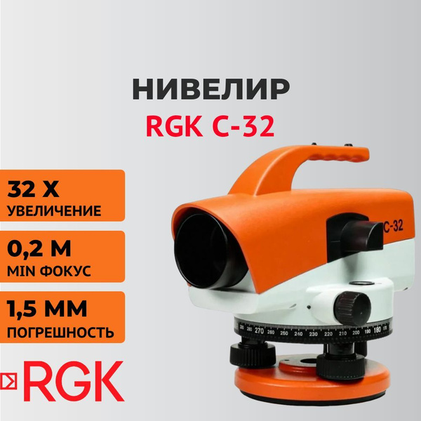 Нивелир RGK C-32 купить на OZON по низкой цене (1731587317)