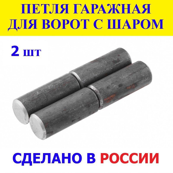 Петли для ворот с шаром 28*120 приварные гаражные 2шт купить по низкой ...