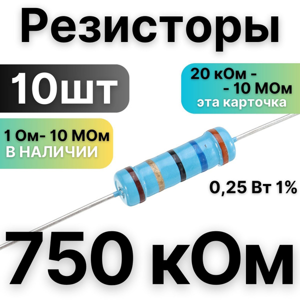 Резистор 750 кОм,1/4Вт, 1% металлоплёночный, 10шт — купить в интернет ...