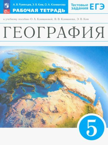 Румянцев, Климанова, Ким: География. Землеведение. 5 класс. Тестовые ...