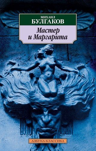 Мастер и Маргарита - купить с доставкой по выгодным ценам в интернет ...