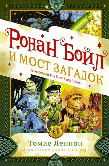 Томас Леннон: Ронан Бойл и Мост загадок Ronan Boyle and the Bridge of ...