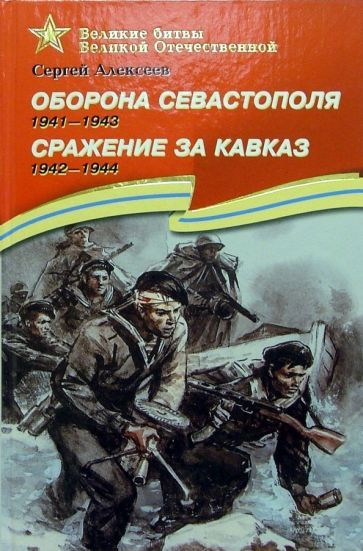 Оборона Севастополя. 1941-1943. Сражение за Кавказ. 1942-1944. Рассказы для детей - купить с ...