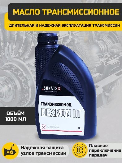 Масло трансмиссионное Sonatex Dexron III для автоматических трансмиссий ...