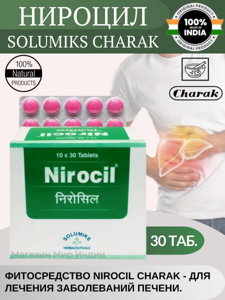 Нироцил (Nirocil Solumix Charak). 30 шт. - купить с доставкой по ...