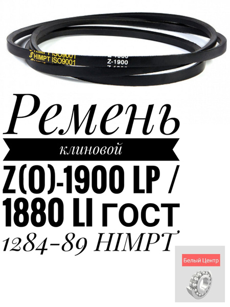 Ремень клиновой Z(O)-1900 Lp / 1880 Li ГОСТ 1284-89 HIMPT - HIMPT арт. Z(O)-1900 - купить по ...