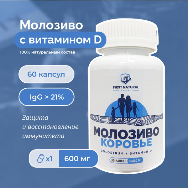 Молозиво (колострум) для иммунитета + витамин Д - купить с доставкой по ...