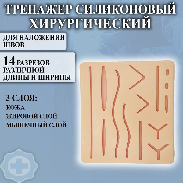 Хирургический тренажер для наложения швов, 3-х слойный (14 разрезов ...