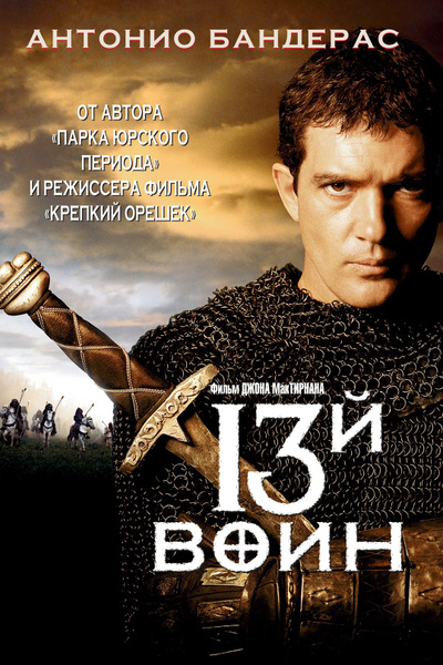 13-й воин (1999) (DVD-R) - купить с доставкой по выгодным ценам в интернет-магазине OZON ...