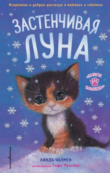 Чапмен, Сайкс: Застенчивая Луна A forever home for Luna - купить с ...