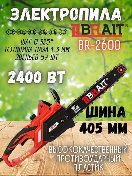 Пила цепная электрическая BRAIT BR-2600 (2400 Вт, шина 405 мм, 6008 об/мин) электропила купить ...