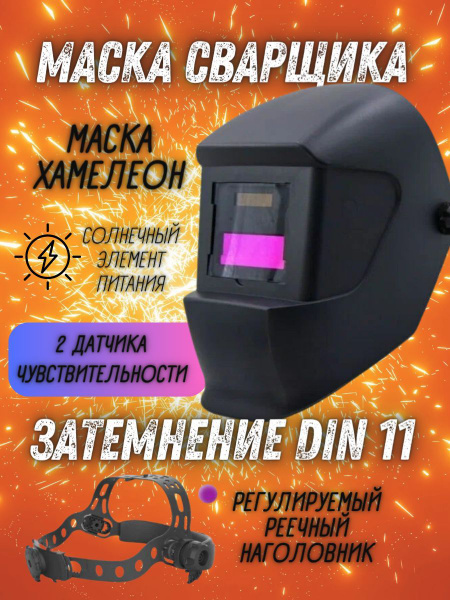 Маска сварщика АСФ 100Е хамелеон - купить с доставкой по низким ценам в ...