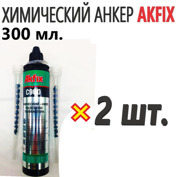 Анкер химический Akfix C900 на основе полиэстера 300 мл.*2 штуки. - купить по выгодной цене в ...