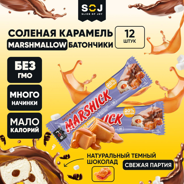 MARSHMALLOW протеиновый батончик SOJ с соленой карамелью в молочном ...