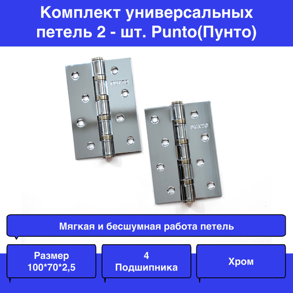 Комплект универсальных дверных петель PUNTO (Пунто) для межкомнатных ...