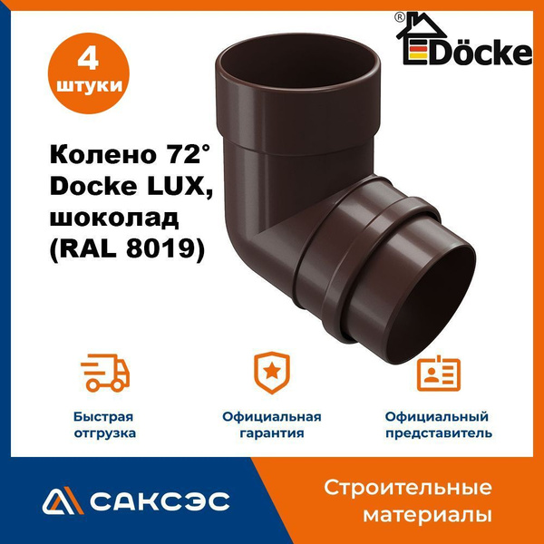 Колено водосточной трубы 72 Docke LUX, шоколад (RAL 8019) / Колено Деке ...