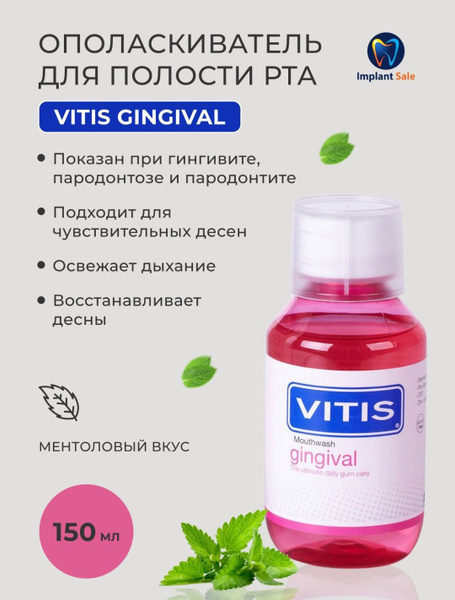 Ополаскиватель Vitis Gingival 150ml - купить с доставкой по выгодным ...
