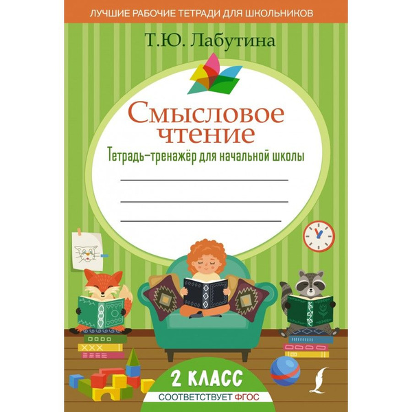 Смысловое чтение. Тетрадь - тренажер для начальной школы. 2 класс ...