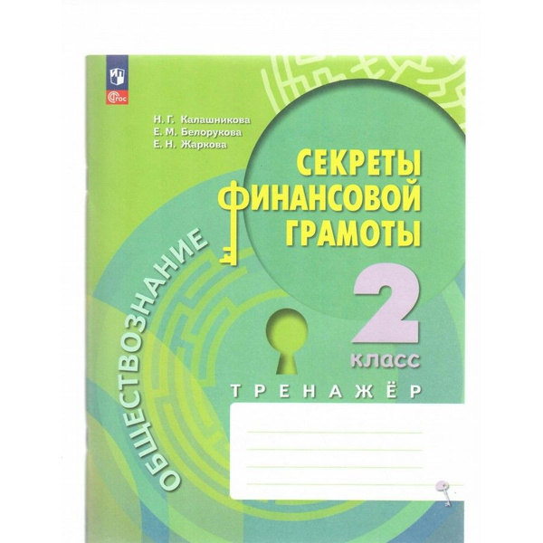 Обществознание. 2 класс. Секреты финансовой грамотности. Тренажер ...