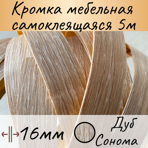 Самоклеящаяся кромочная лента 16 мм, Дуб Сонома, 5 м , кромка мебельная ...