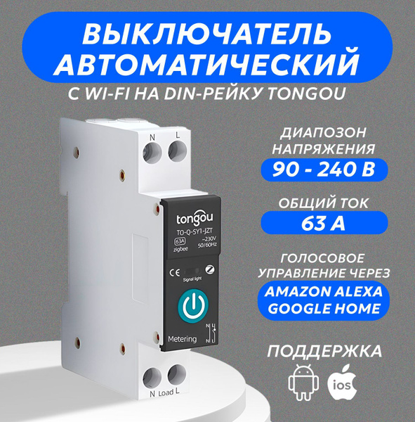 Автоматический выключатель с Wi Fi на Din рейку Tongou Jwt для умного