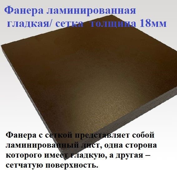 фанера 18х400х540мм ламинированная гладкая/сетка купить на OZON по ...