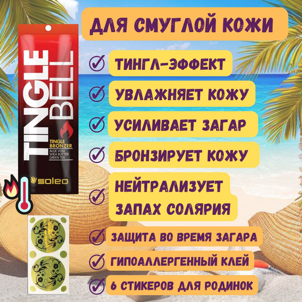 Soleo TINGLE BELL Bronzer Сильный бронзатор с Тингл-эффектом, 15 мл ...