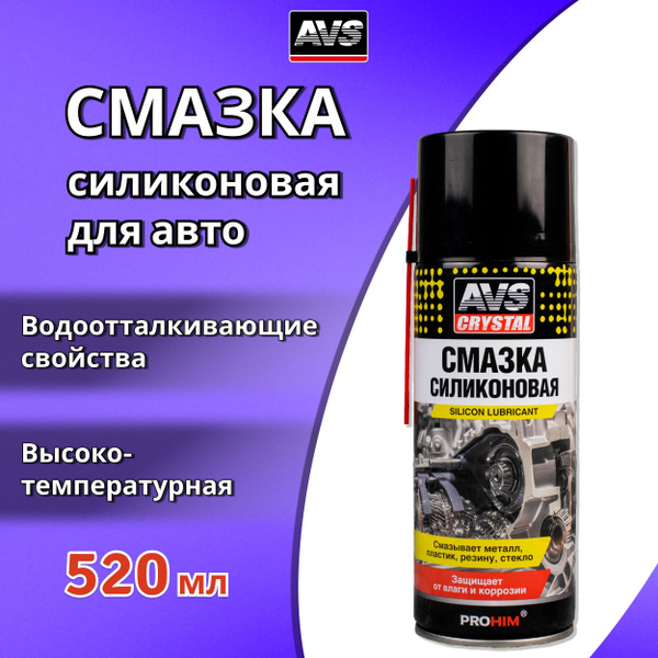 Силиконовая смазка для автомобиля 520 мл AVS / Автосмазка водостойкая ...