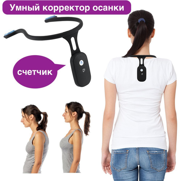 Корректор осанки для взрослых и детей - умный с датчиком черный купить ...