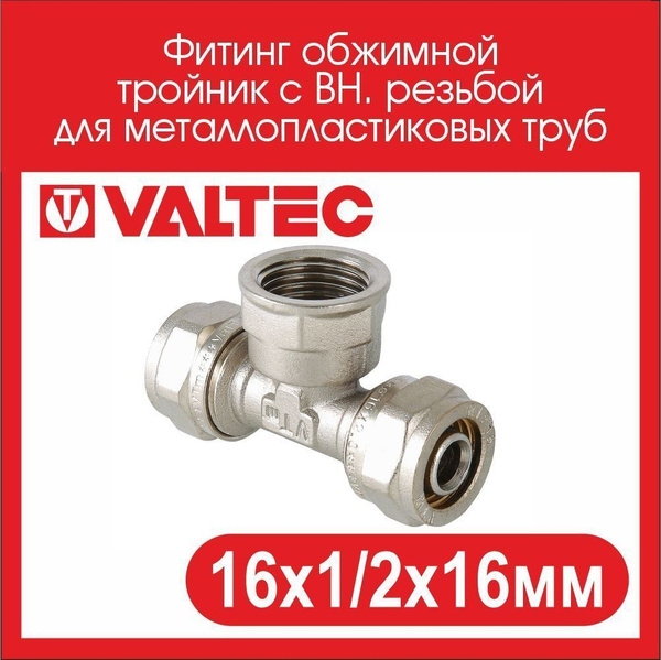 Фитинг обжимной тройник с внутренней резьбой 16х1/2х16 Valtec, 00000061 ...