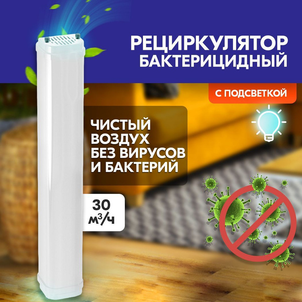 Рециркулятор бактерицидный для защиты от вирусов и бактерий, до 30 м3/ч ...
