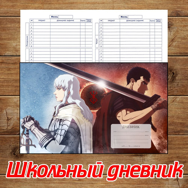 Школьный дневник по аниме Берсерк №2 - купить с доставкой по выгодным ...