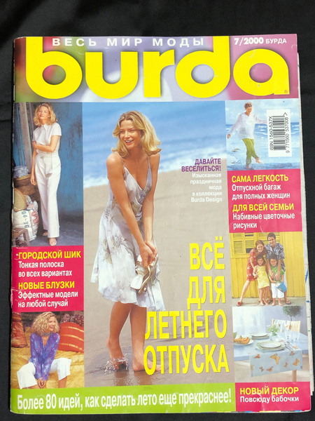 Журнал Бурда (Burda Style) № 7 2000 год № 4 купить по низким ценам в ...