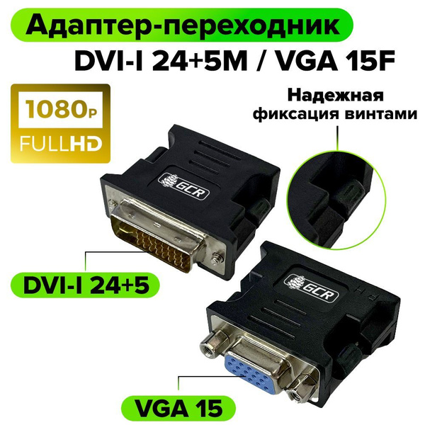 Адаптер переходник DVI VGA GCR переходник для монитора компьютера ...