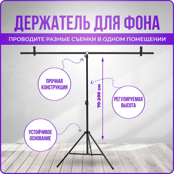 Каркас держатель для фотозоны 150х200 / Стойка для фотофона и хромакея ...