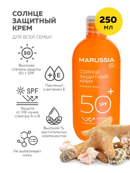 MARUSSIA Солнцезащитный крем 50 SPF 250 мл. - купить с доставкой по ...