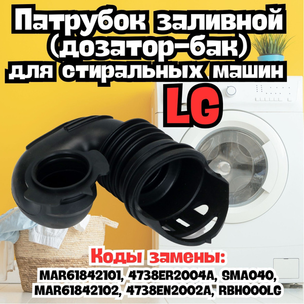 Патрубок лоток заливной (дозатор-бак) запчасть для стиральных машин LG ...