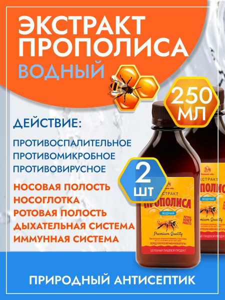 Прополис экстракт водный 250мл 2 шт - купить с доставкой по выгодным ...