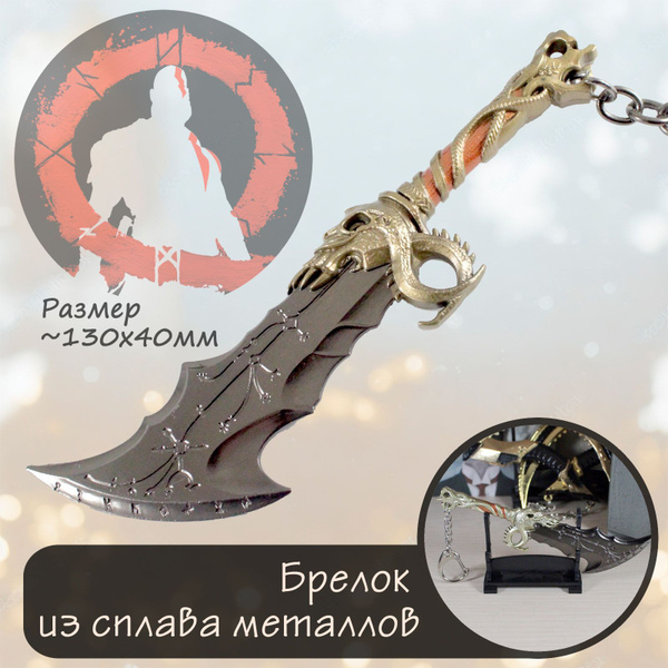 Модель оружия, Брелок сувенир - Меч Кратоса "Клинок Хаоса" - купить с ...