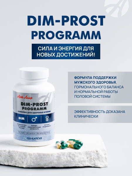 ДИМ-прост программ (DIM-prost programm) Арт Лайф, 120 капсул по 600 мг ...