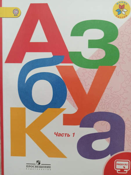 Азбука 1 часть Горецкий | Горецкий Всеслав Гаврилович, Кирюшкин В. А ...