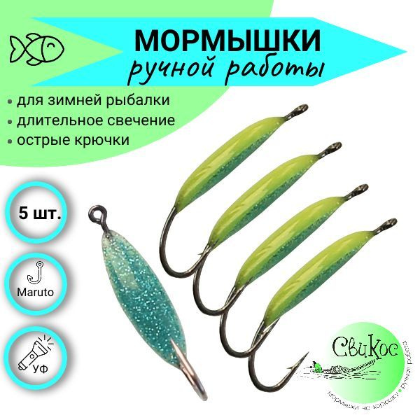 Мормышки для зимней рыбалки Свикос, тип Лодочка бирюза, набор 5 шт ...