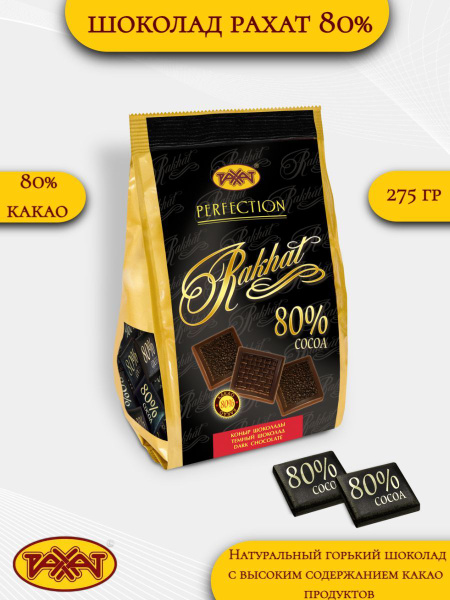 Шоколад Рахат 80% какао 275гр - купить с доставкой по выгодным ценам в ...