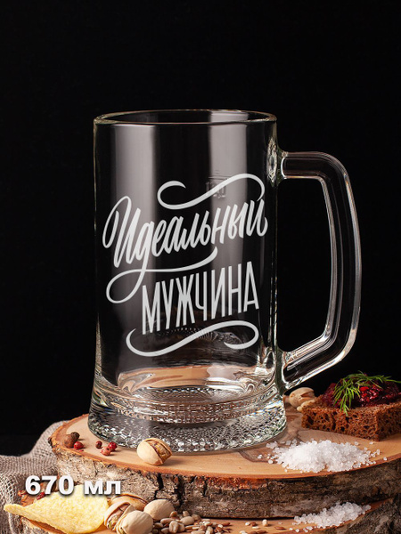 Кружка пивная Подарки оптом для пива "Идеальный мужчина", 670 мл - купить по низким ценам в ...