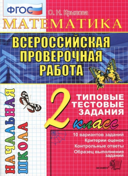 Математика. Всероссийская проверочная работа. 2 класс. Типовые тестовые ...