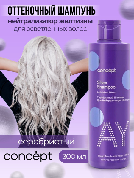 CONCEPT Шампунь оттеночный Серебристый нейтрализатор желтизны 300 мл ...
