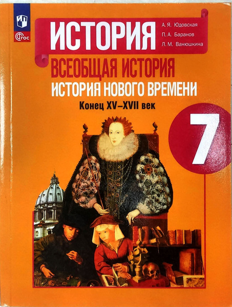 Юдовская. Всеобщая история. История Нового времени. Учебник 7 класс ...